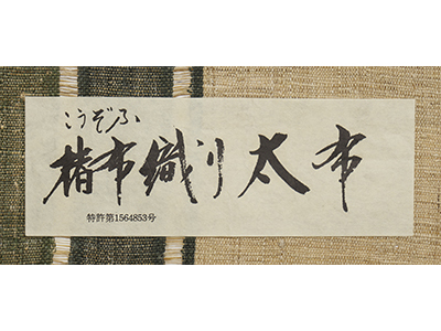 楮布織 太布 夏八寸名古屋帯(m20_6130fW) 帯紹介 楮布織 太布 夏八寸名古屋帯(m20_6130fW) 帯紹介